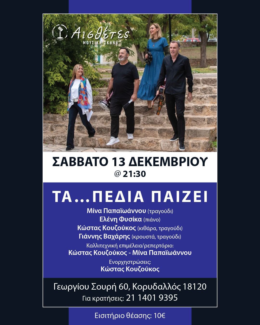 ta paidia paizei 13/12 - Αισθέτες